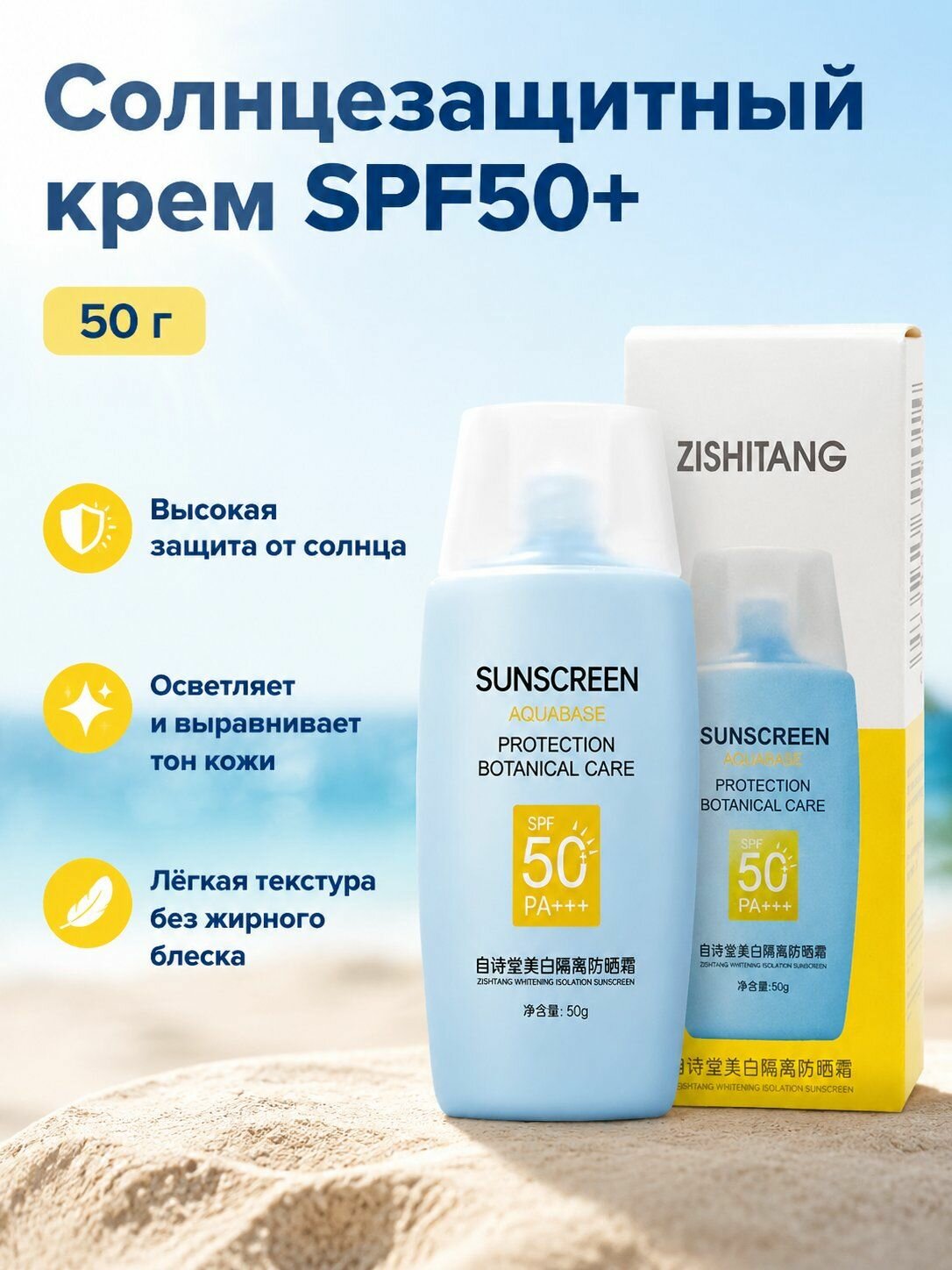 Солнцезащитный крем SPF50+ PA++++ для лица и тела, 50 мл (белая крышка)
