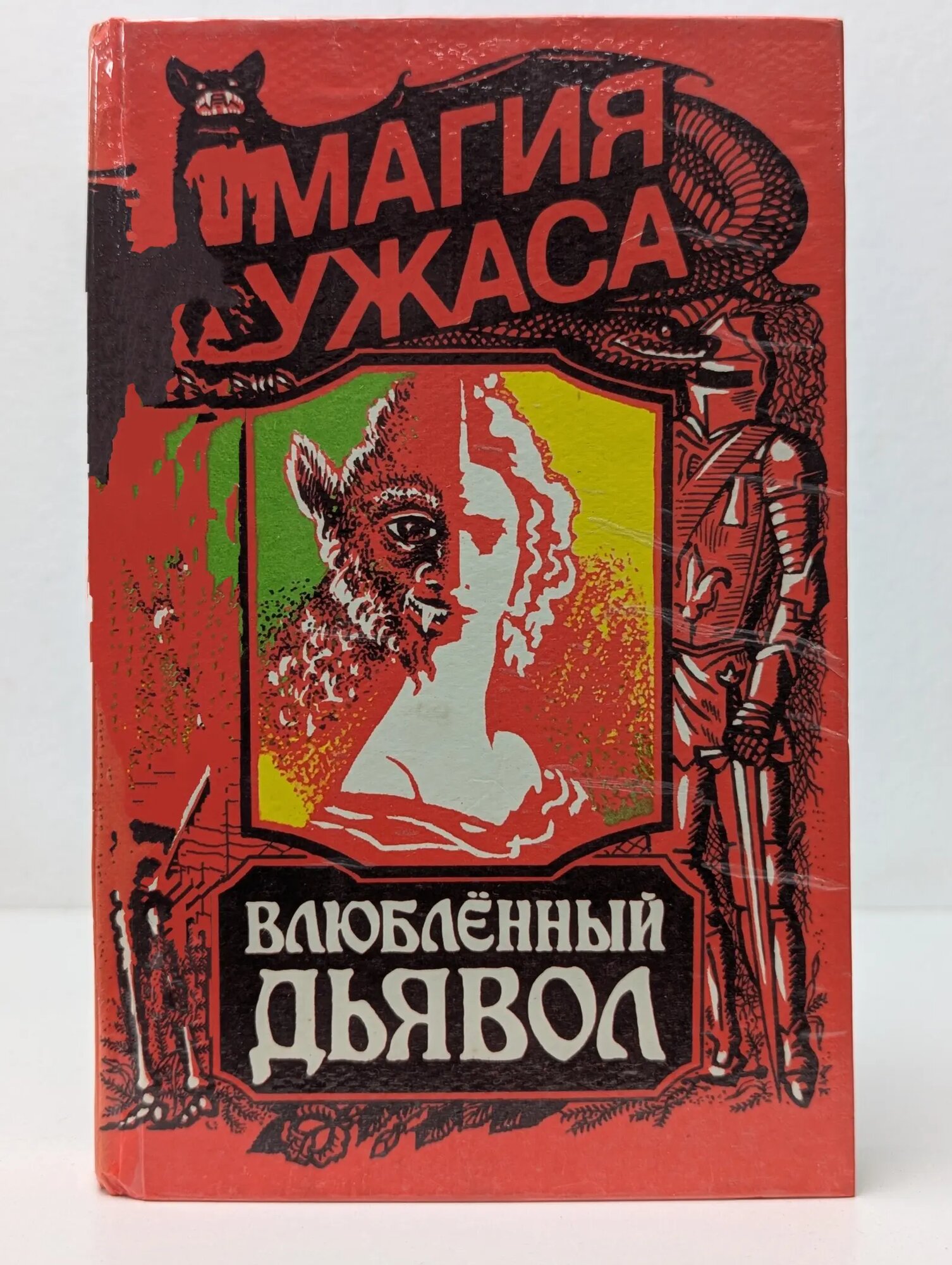 Магия ужасов. Влюбленный дьявол. Сборник Жариков Владимир Юрьевич (сост.) 1992
