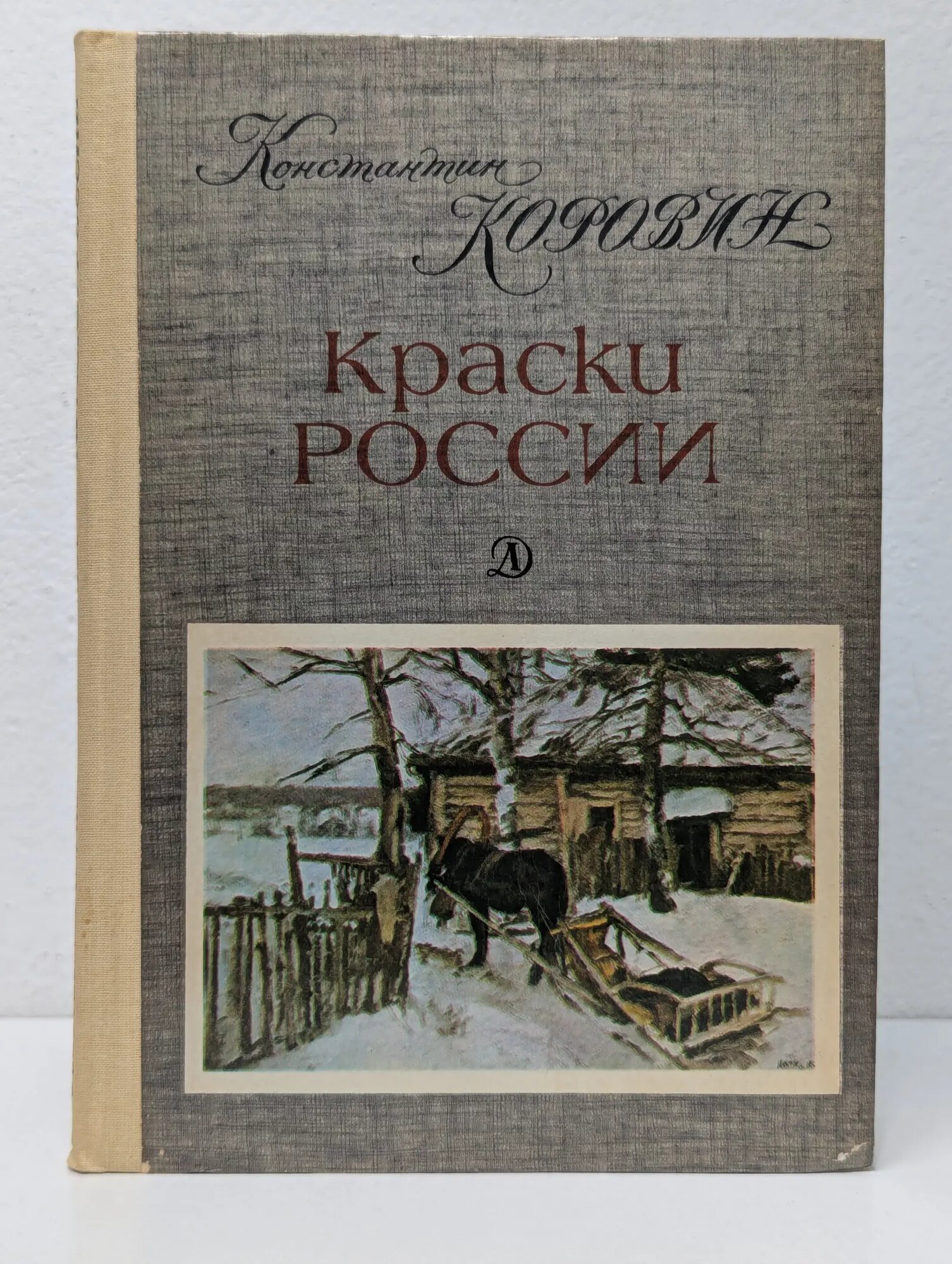Краски России Коровин Константин Алексеевич 1986