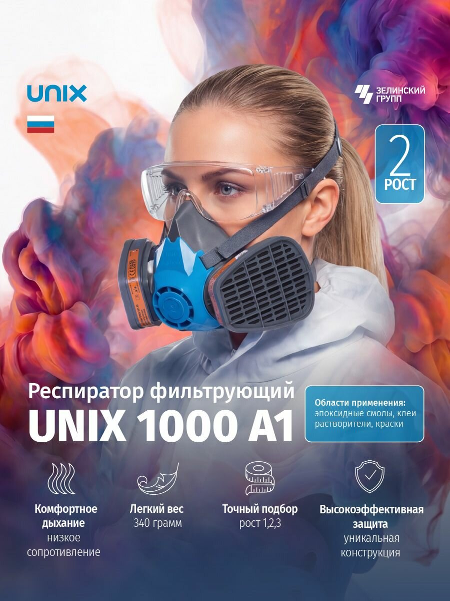 Респиратор от химии UNIX 1000 А1 для покраски, от растворителей, эпоксидный смолой 2 рост