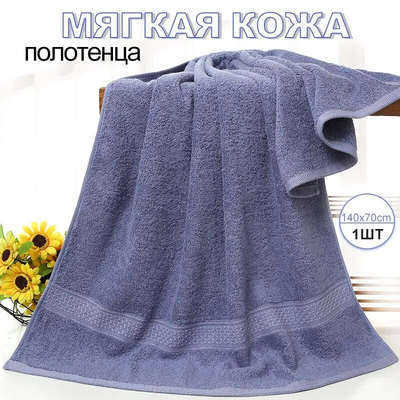 Yimeis Полотенце для ванной Полотенце ванны, Лавсан, 70x140 см, синий, 1 шт.