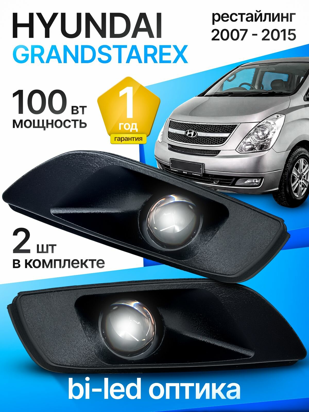 Противотуманные линзованные фары Hyundai Grand Starex (H-1) дорестайлинг / птф led линзы 3 дюйма, 100W