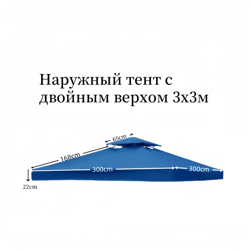 Наружный тент с двойным верхом 3x3м беседка без каркаса шатер