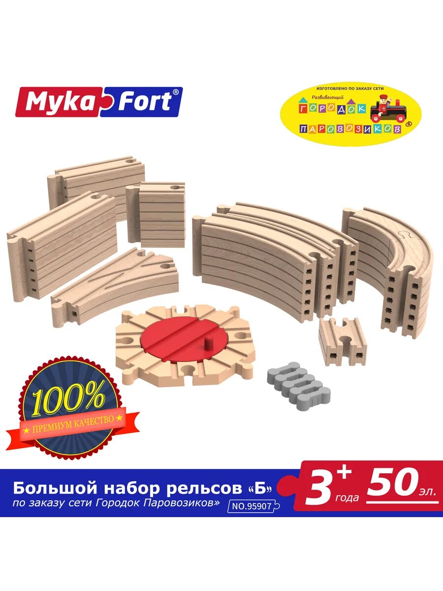 50 элементов рельсов Myka Fort