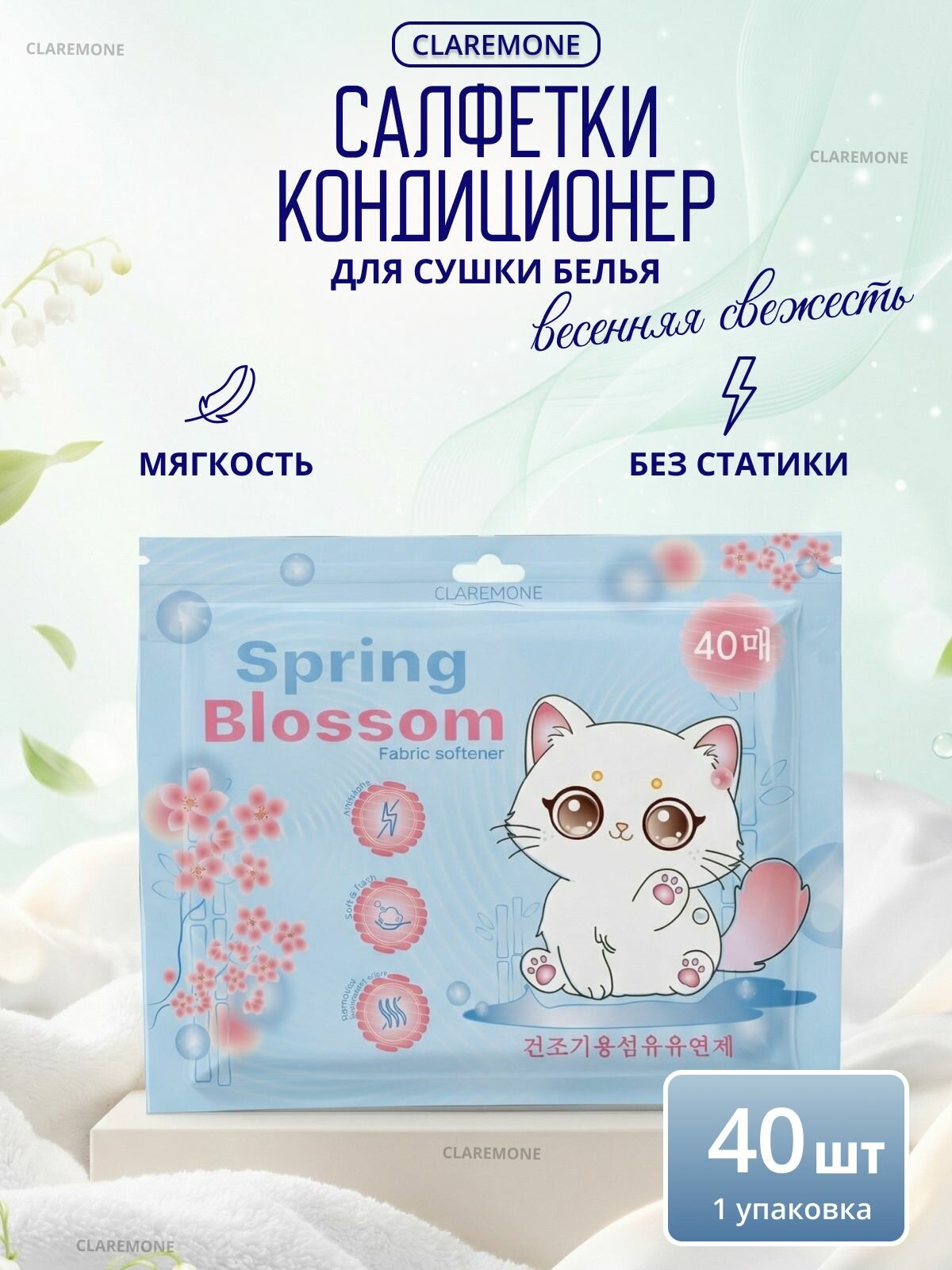 Салфетки Claremone парфюм кондиционер для белья в сушильной машине, 40 шт.