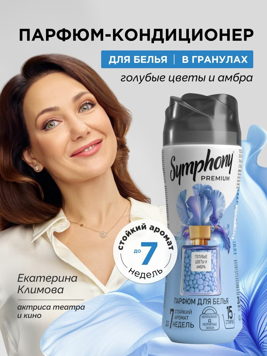 Парфюм кондиционер для белья в гранулах Symphony Premium 200 мл