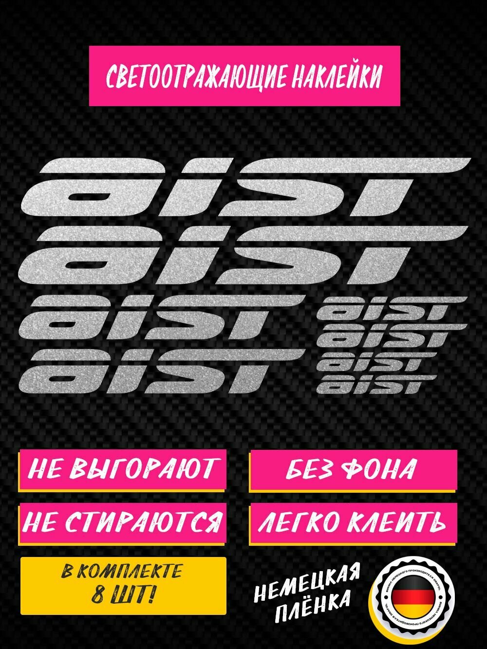 Наклейки аист (AIST) 8 шт - набор наклеек на велосипед