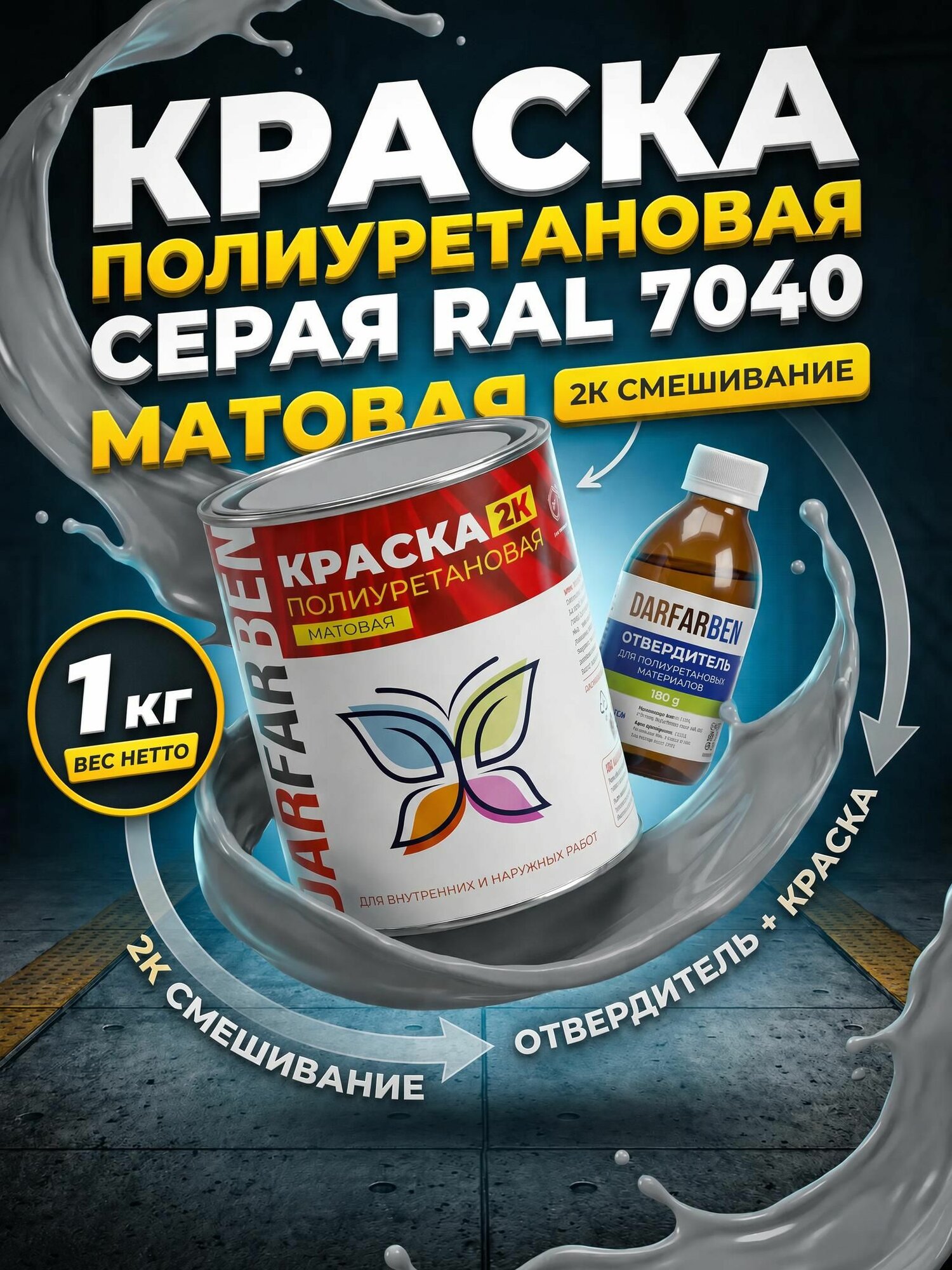 Краска Полиуретановая матовая по металлу, дереву, бетону, пластику 1 кг серая DARFARBEN декоративная эмаль для фасада, забора, крыши, дверей, окон ПВХ, мебели и пола