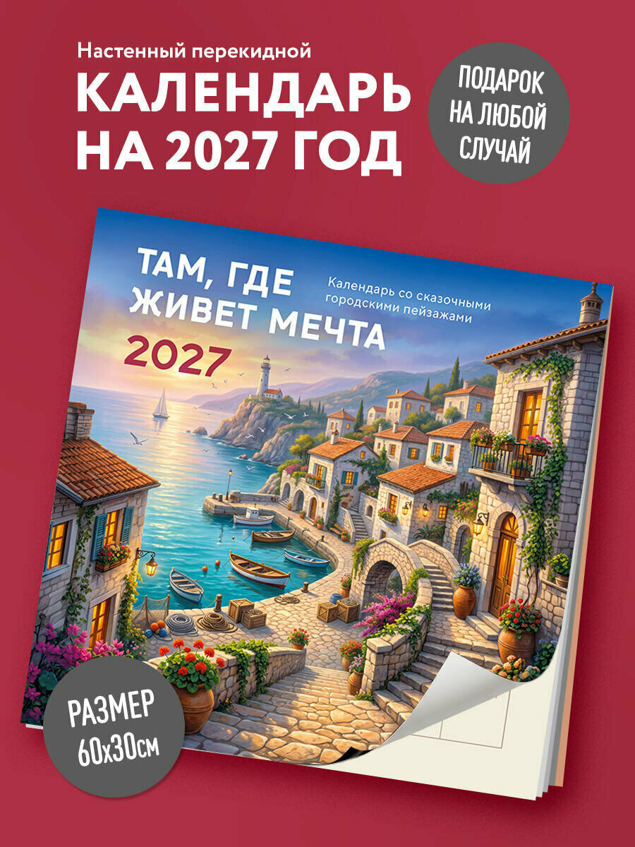 Там, где живет мечта. Календарь со сказочными городскими пейзажами на 2027 год (300х300)
