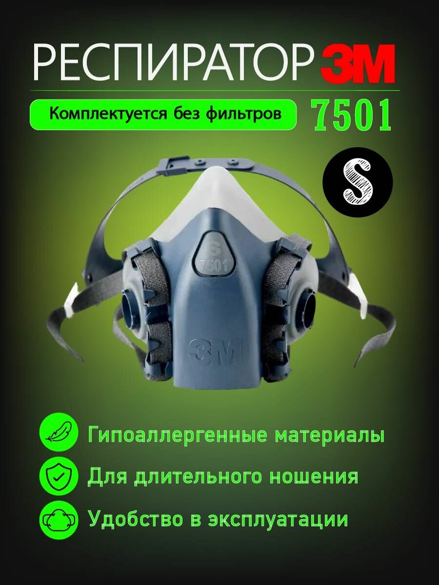 Полумаска 3м 7501, латексная, противоаэрозольная, без фильтров, размер S, 1 штука