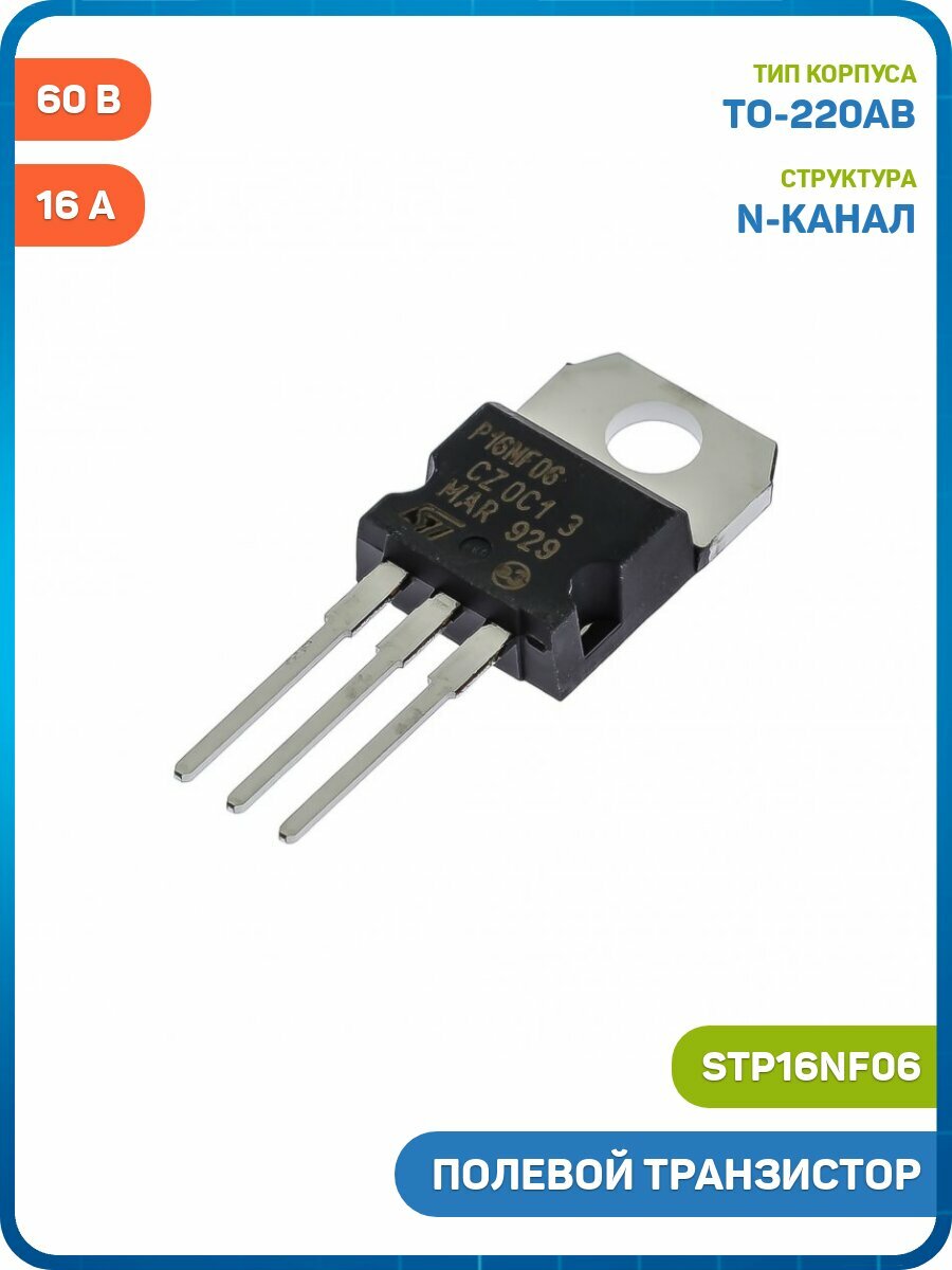 Полевой транзистор STM N-MOSFET 60 В/16 А (STP16NF06 (TO-220AB))