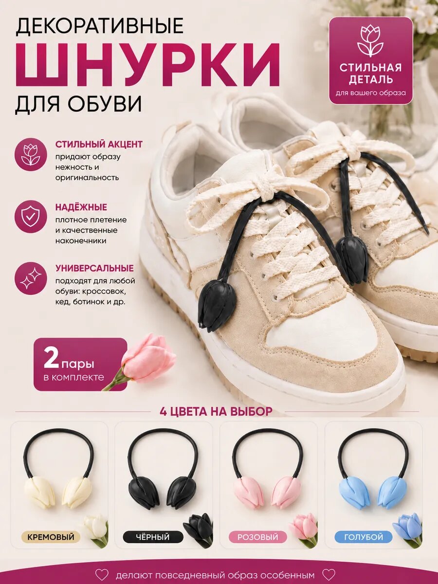 Декоративные шнурки для обуви тюльпаны черный 2 шт
