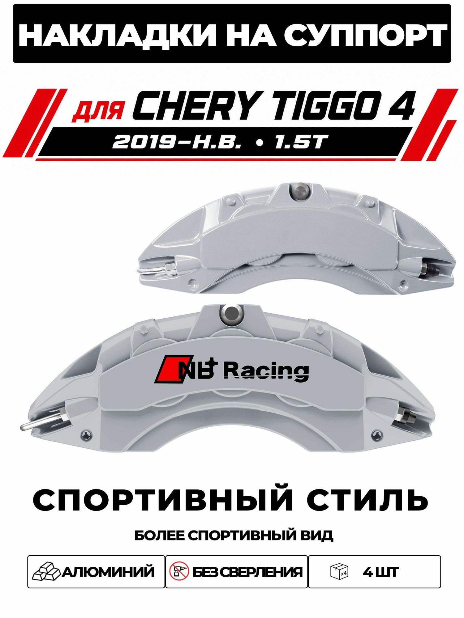 Накладки на тормозной суппорт для Chery Tiggo 4 2019н. в. 1.5T CVT FWD, алюминиевые, без сверления, комплект 4 шт