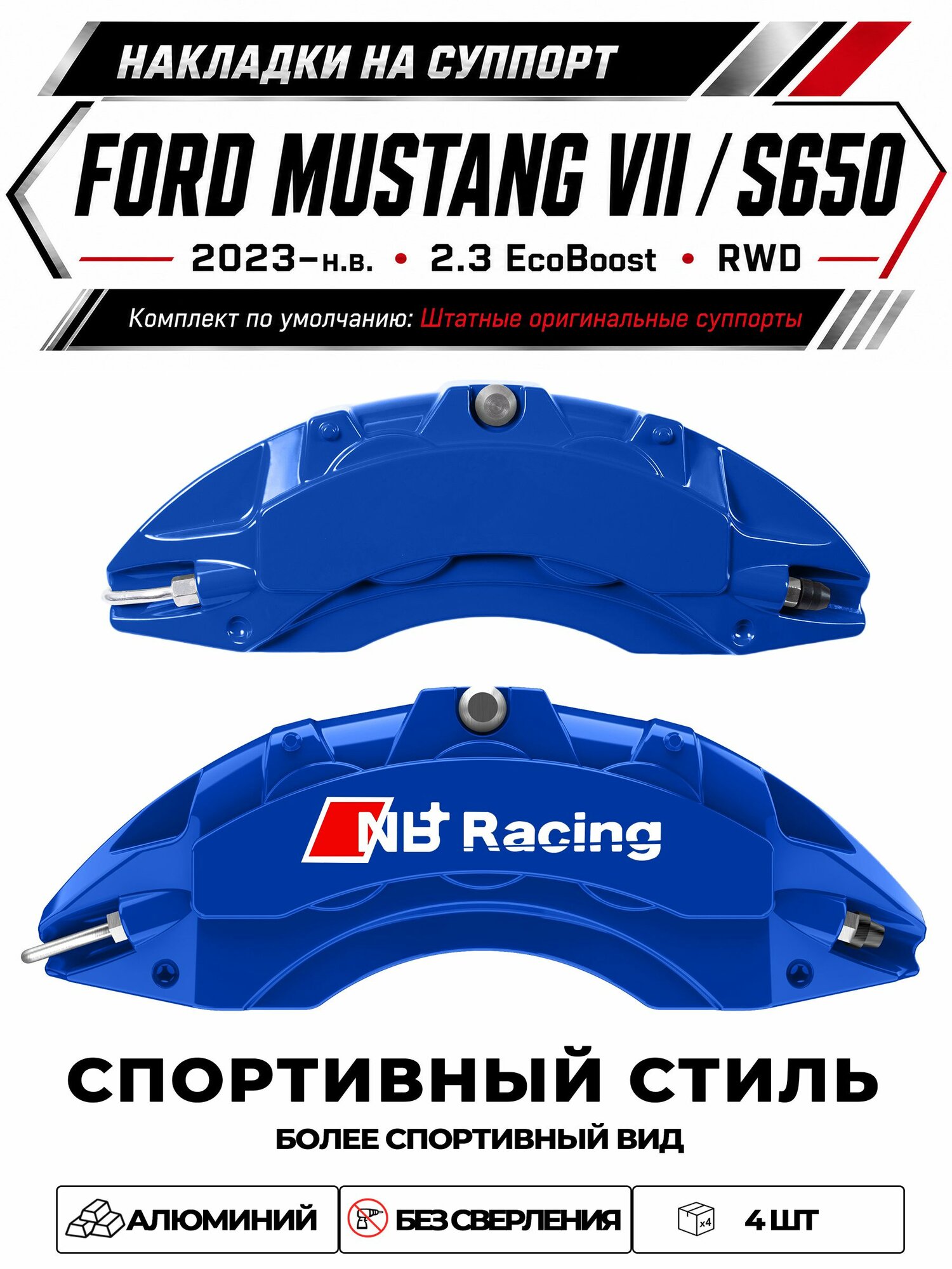 Накладки на тормозной суппорт для Ford Mustang VII S650 2023н. в. 2.3 EcoBoost, алюминиевые, без сверления, комплект 4 шт