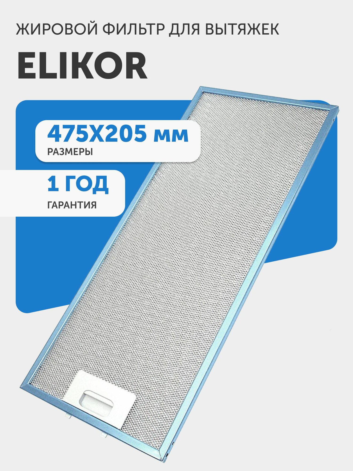 Фильтр (сетка) для вытяжки кухонной 475х205 мм, для Elikor Интегра 60, Krona Kamilla 600, алюминиевый, многоразовый, универсальный