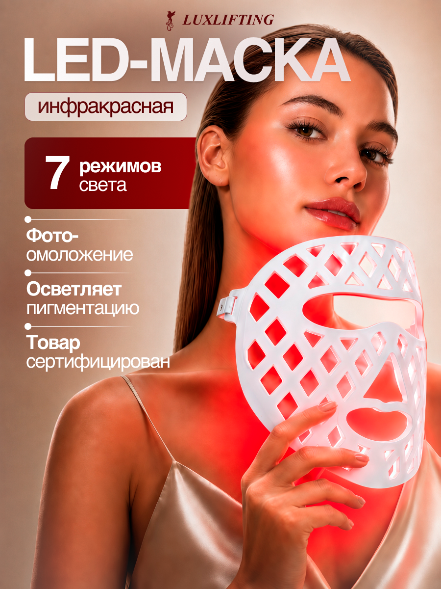 Светодиодная LED-маска для светотерапии, 7 режимов, омоложение и борьба с акне