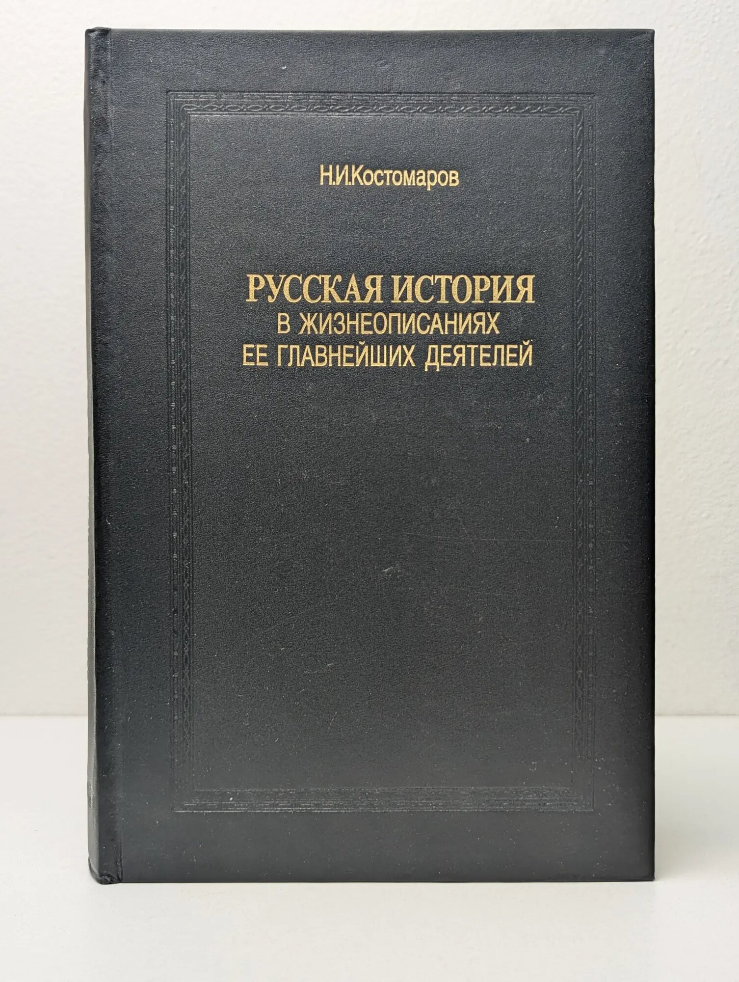 Русская история в жизнеописаниях её главнейших деятелей. В 3 книгах. Книга 1 Костомаров Николай Иванович 1990