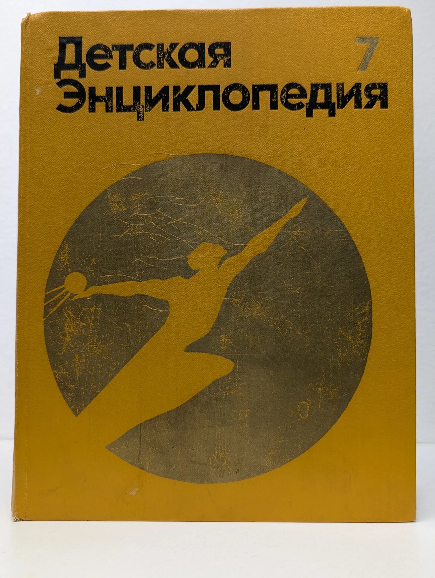 Детская энциклопедия. Том 7. Человек Маркушевич Алексей Иванович (ред.) 1975