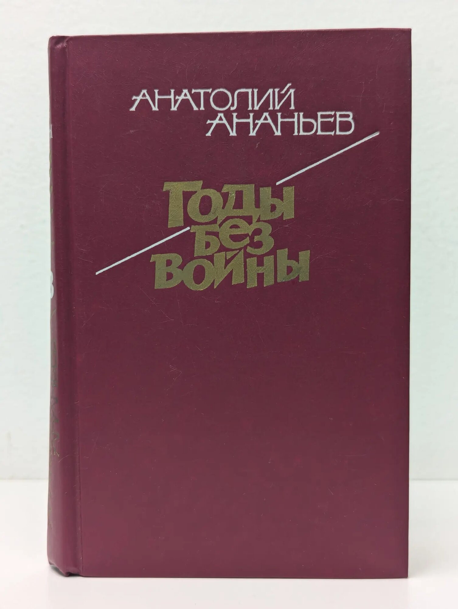 Годы без войны. Роман в 4 книгах. В 3 томах. Книга 4 Ананьев Анатолий Андреевич 1980
