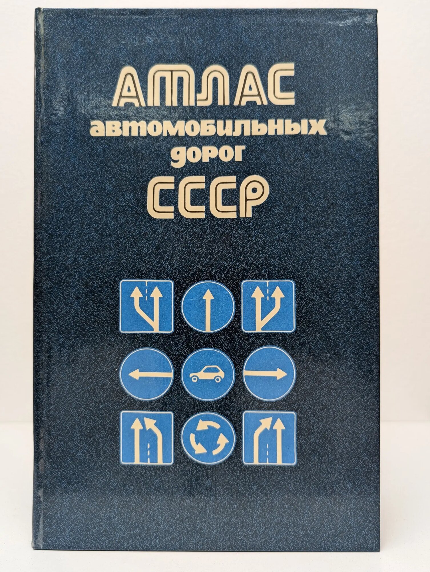 Атлас автомобильных дорог СССР Сборник 1991