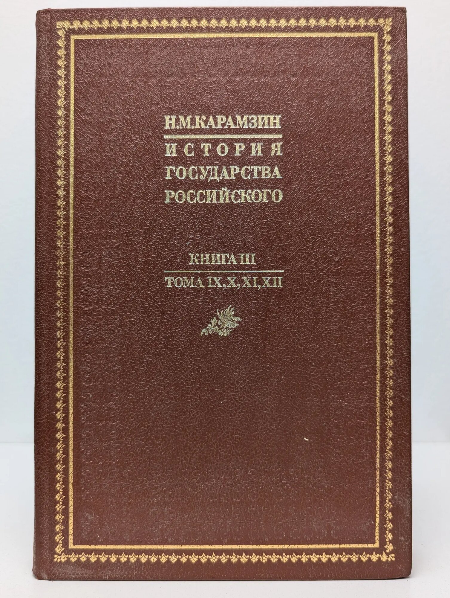 История государства Российского. Книга 3. Том 9-12 Карамзин Николай Михайлович 1989