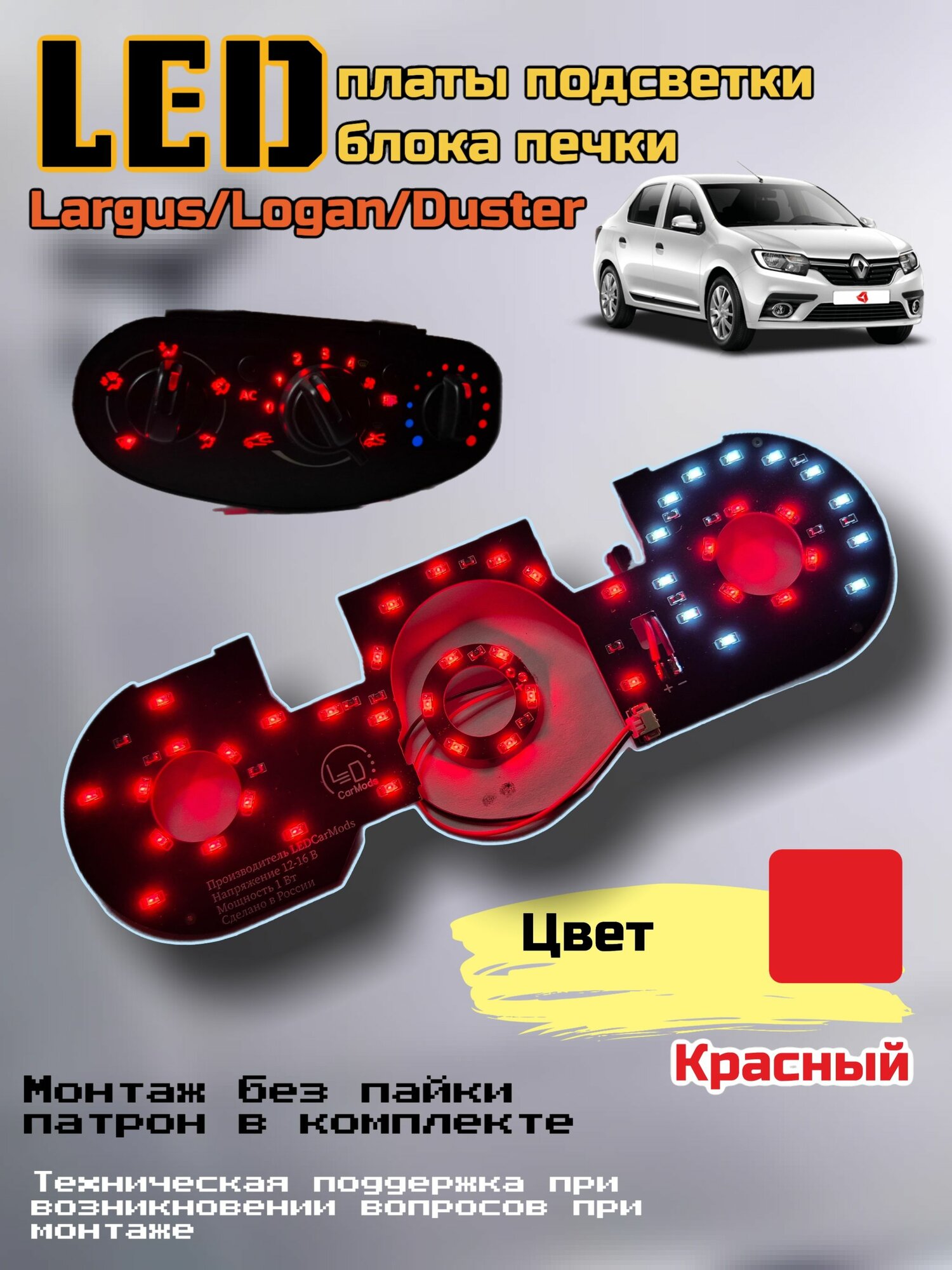 Подсветка блока печки Renault Logan, Duster; Лада Ларгус и XRay (красный)