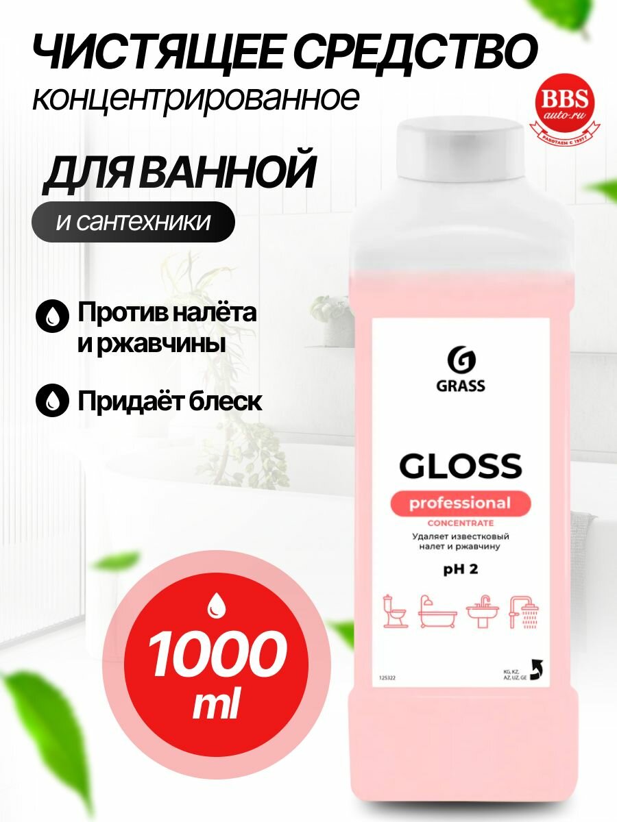 Чистящее средство для санузлов GRASS Gloss Concentrate (125322) концентрат 1 л гель для мытья ванны, унитаза и акриловых поверхностей от известкового налета