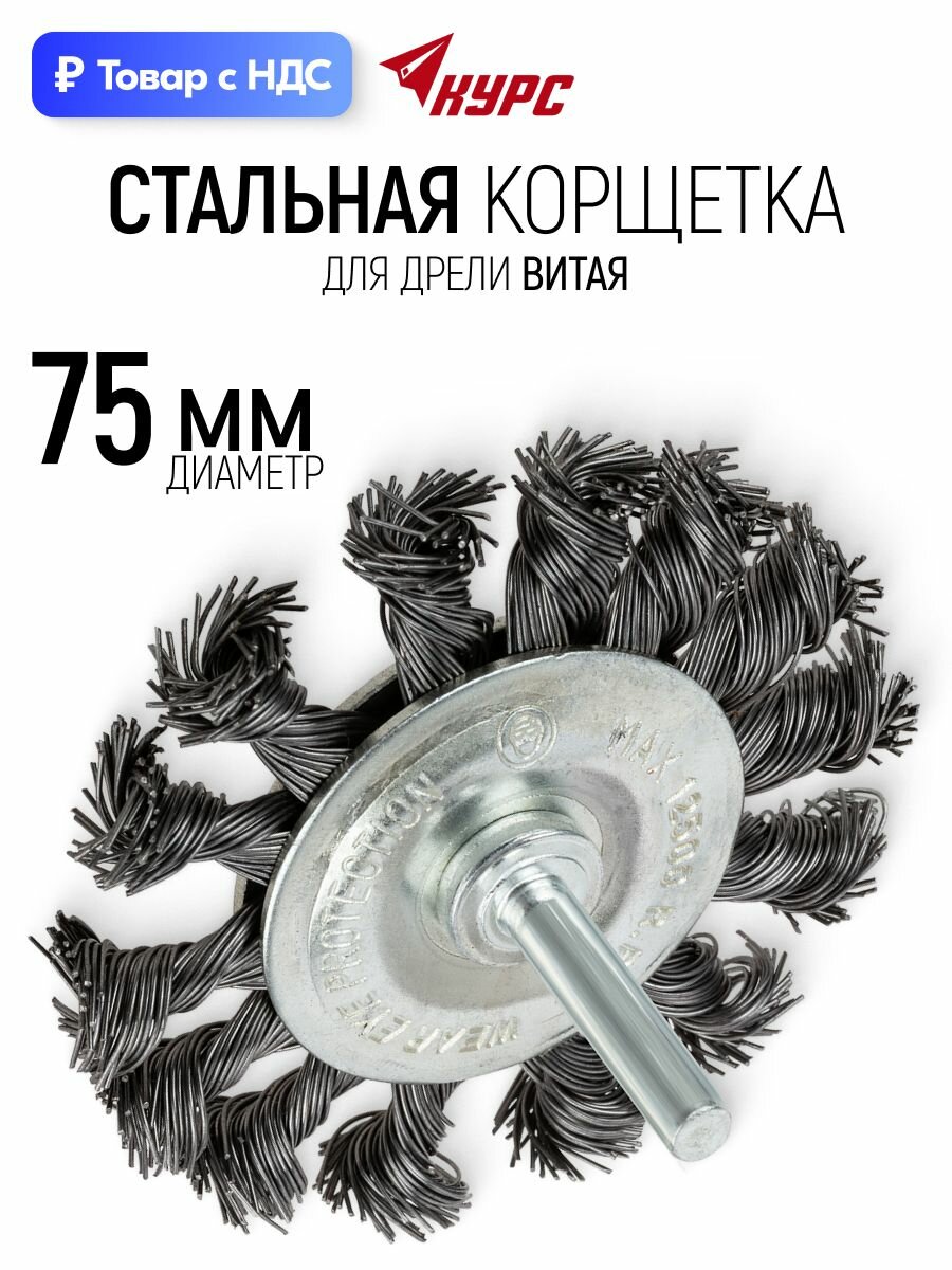 Корщетка 75 мм дисковая прямая стальная витая щетка насадка для дрели