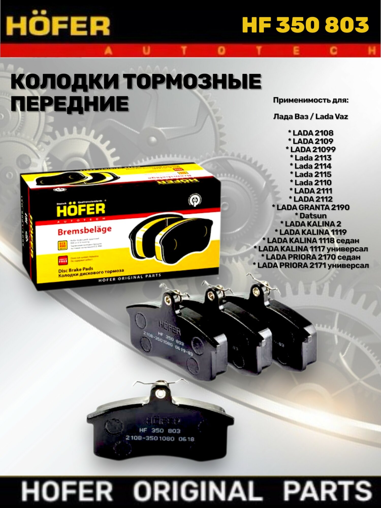 Колодки тормозные передние "HOFER" ВАЗ 2108-2115 2110-2112 LADA Kalina, Granta, Priora, Datsun