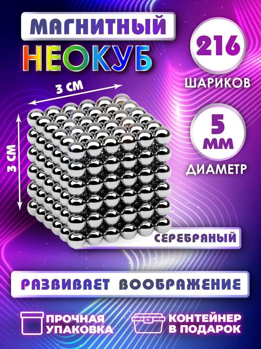 Неокуб Neocube куб из 216 магнитных шариков 5мм (серебристый)