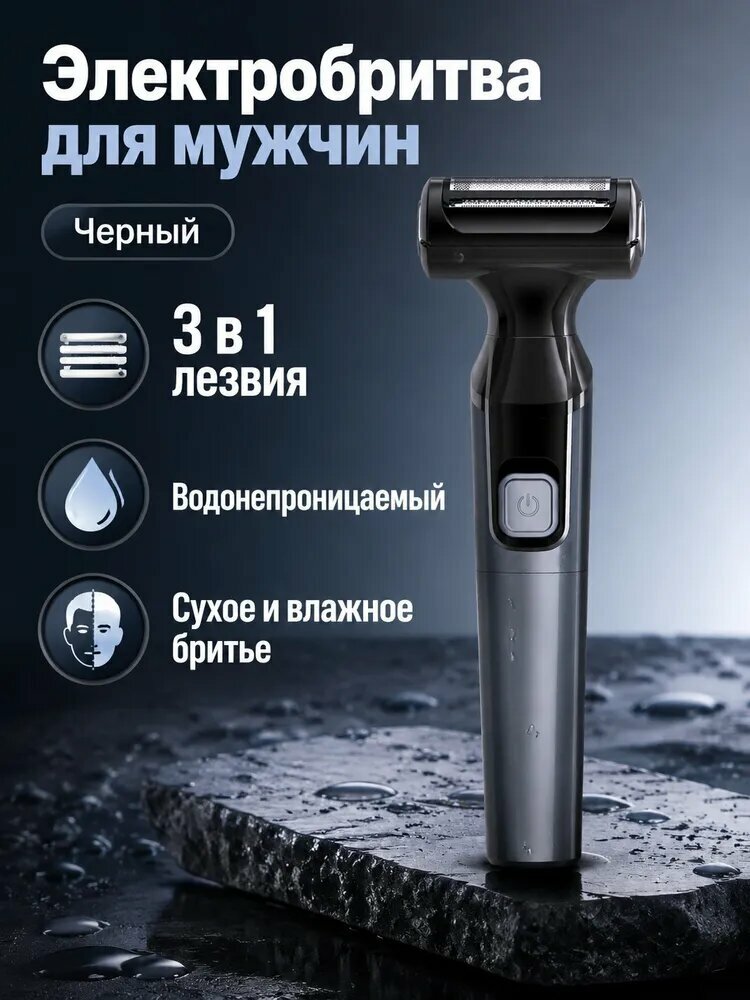Электробритва мужская T-образная многоразовая с 3 лезвиями, водонепроницаемая для сухого и влажного бритья, черная