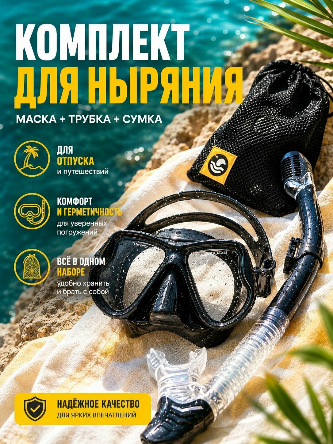 Маска для плавания с трубкой