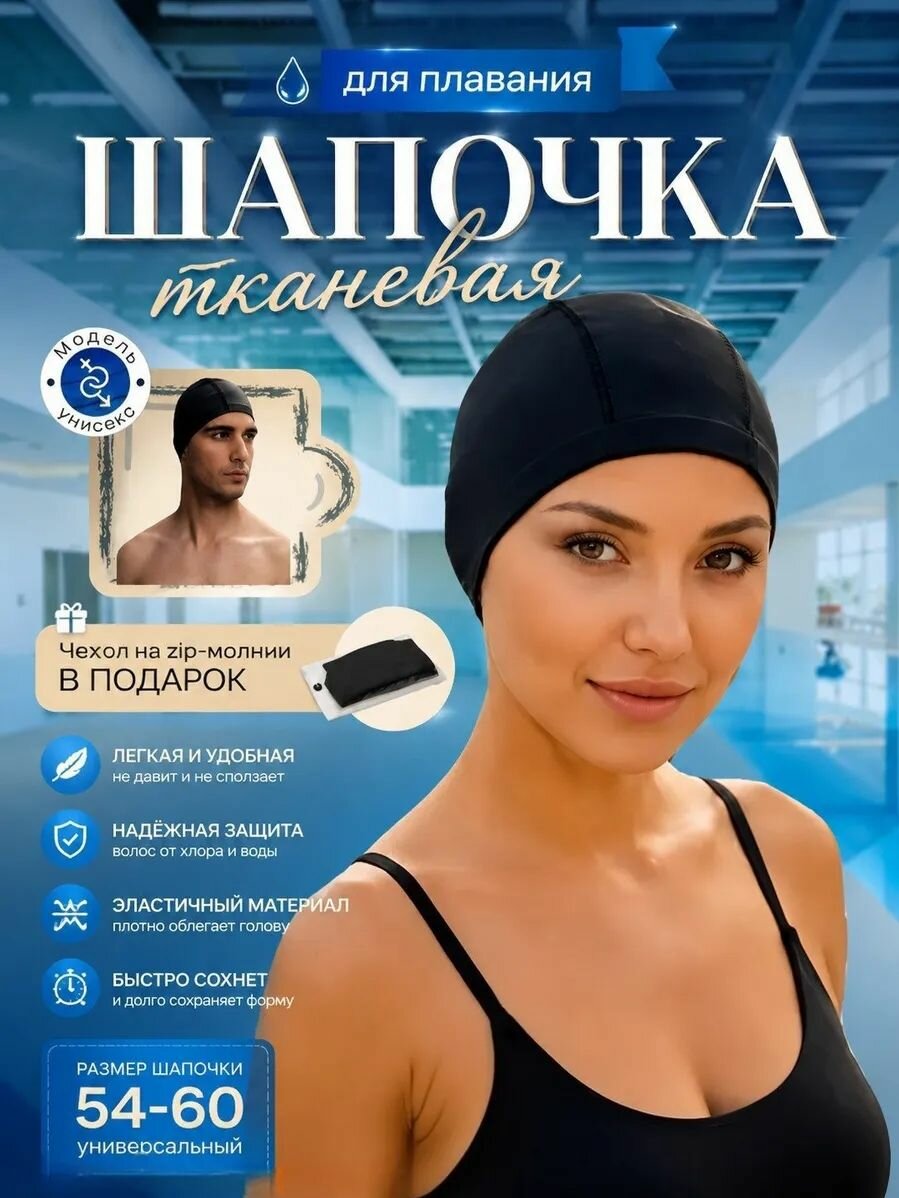 Шапочка для плавания, тканевая, взрослая, размер 54-60 см, для бассейна, черная