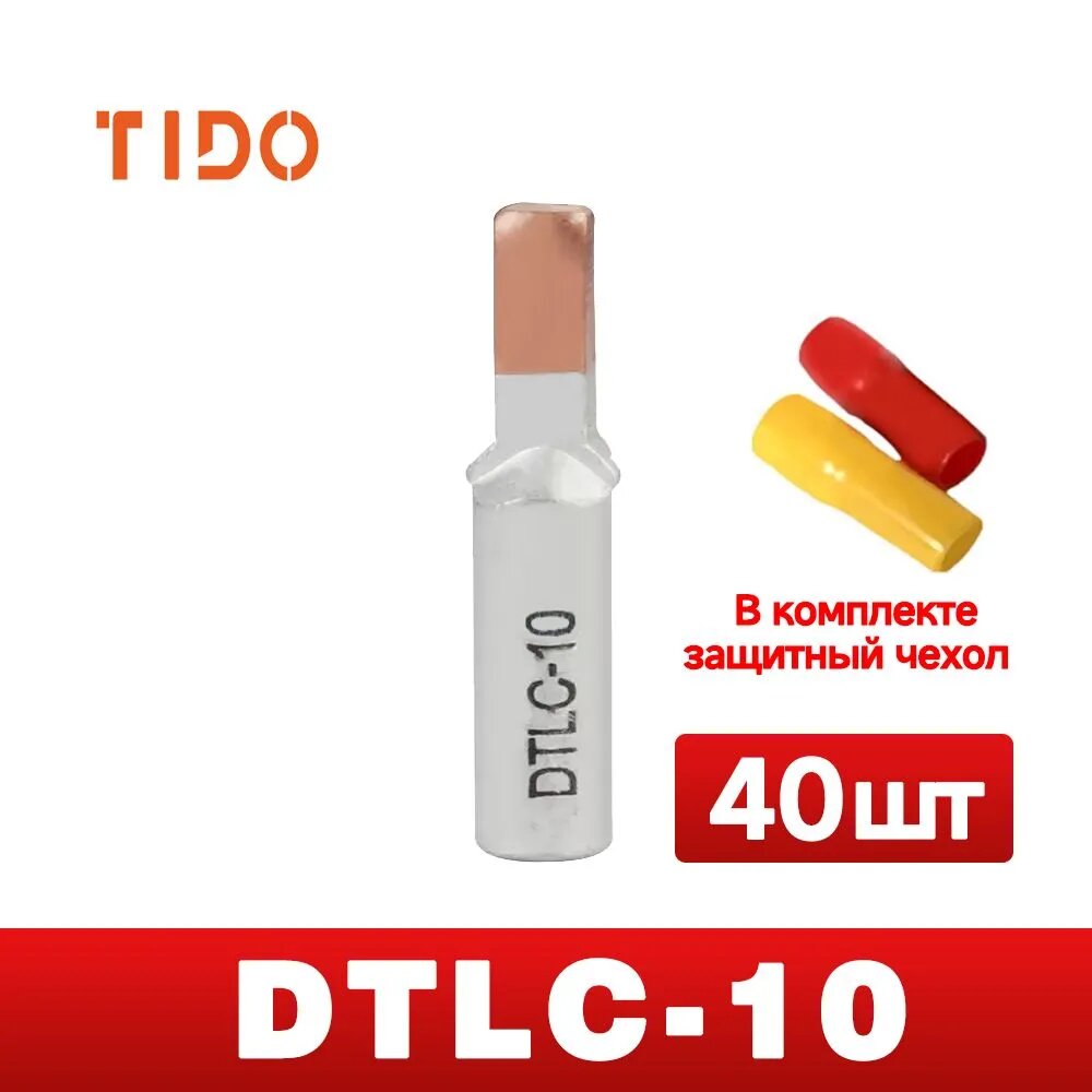 Наконечники медно-алюминиевые DTLC-10мм, обжимные клеммы для кабеля (40 шт)