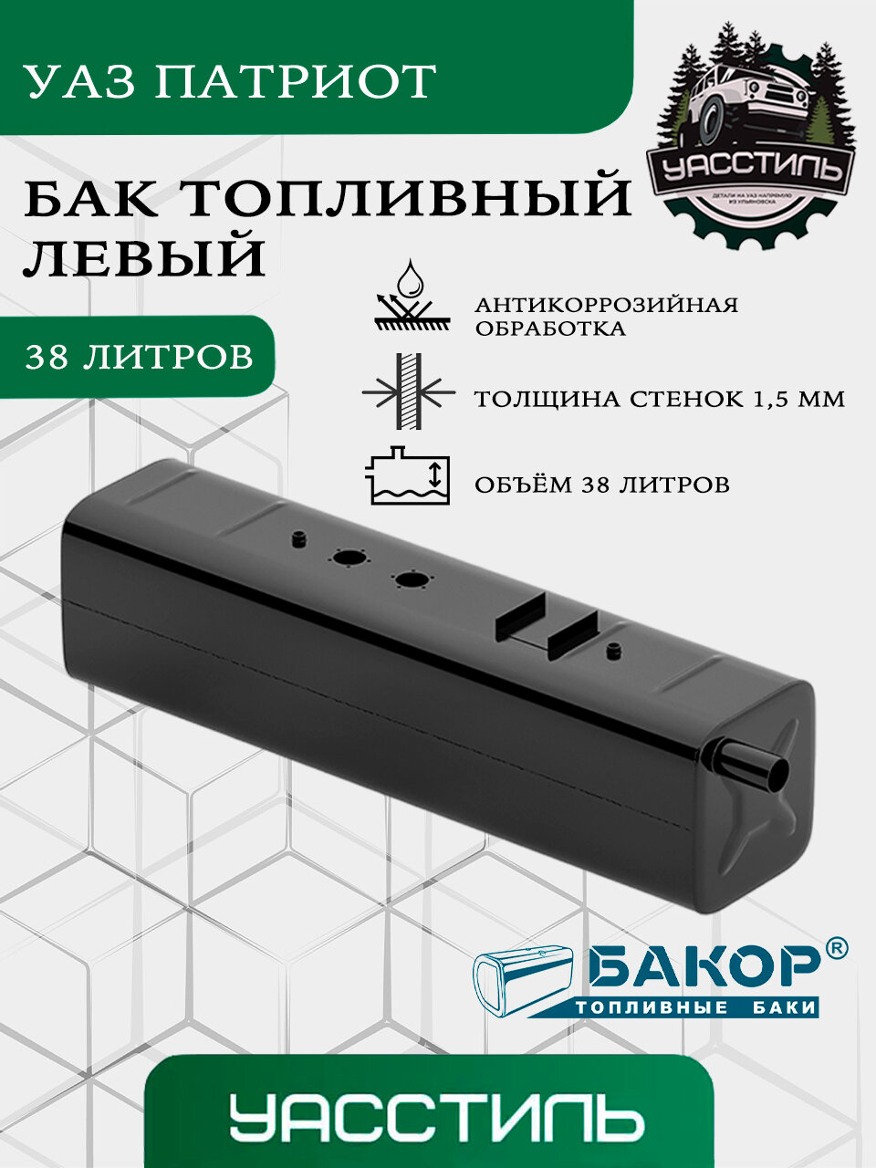 Бензобак (бак топливный) 38 литров УАЗ Патриот левый "бакор"
