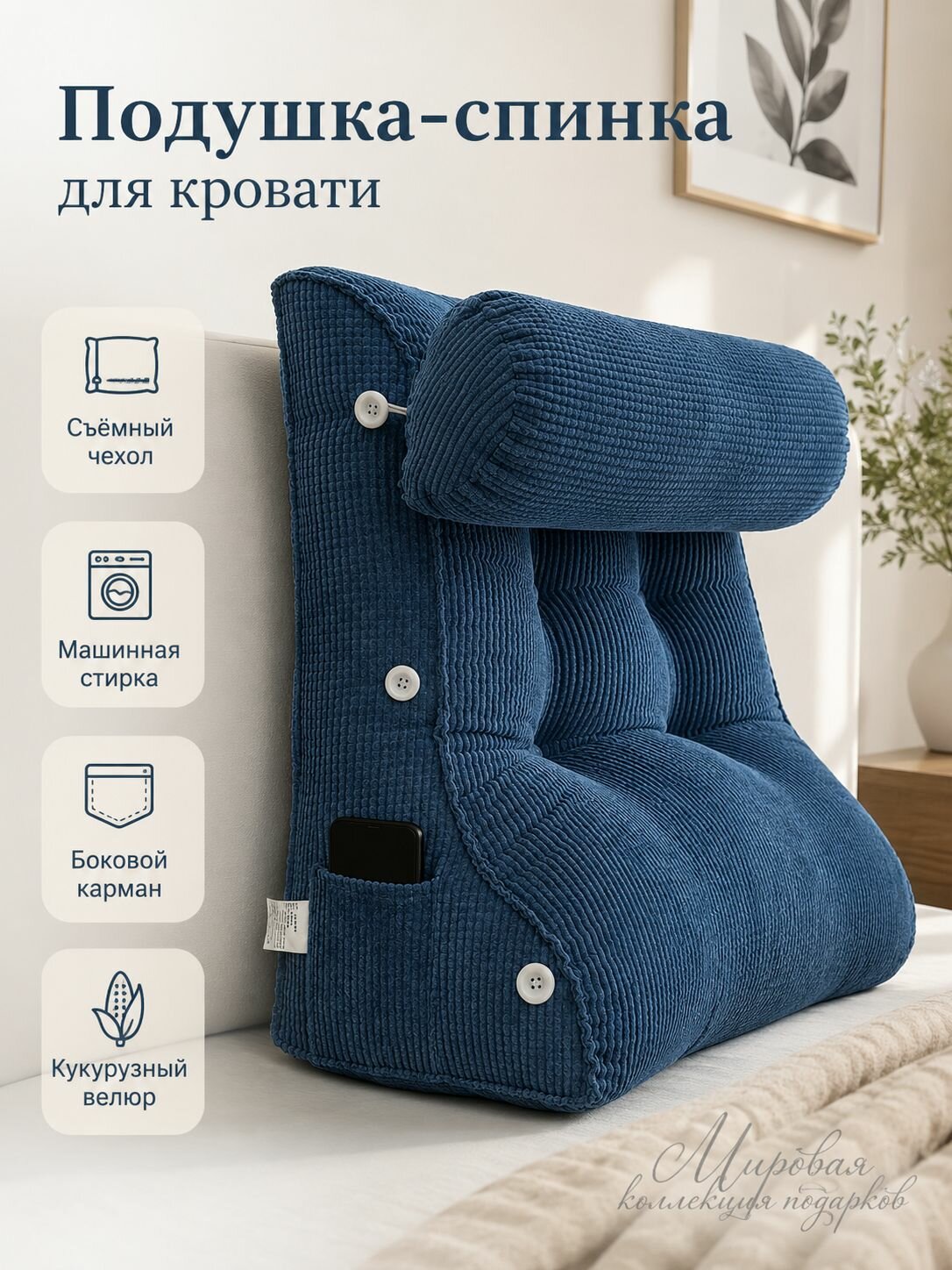 Подушка-спинка для кровати с подголовником, съёмный чехол, кукурузный велюр, 45 50/55 50 см