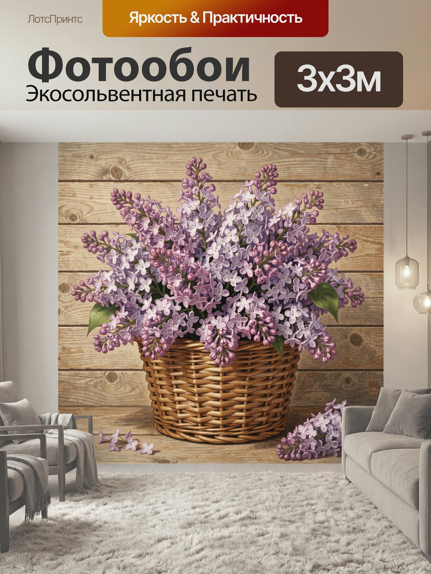 Фотообои "Фиолетовая сирень в плетёной корзине. Букет сирени и бутонов в плетёной корзине на фоне деревянных досок. Лавандово-фиолетовые и." 300x300 см. экосольвентная печать