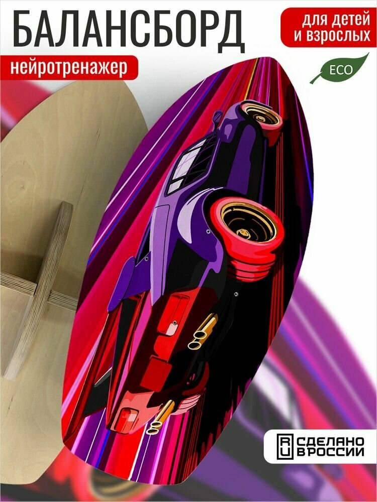 Балансборд (доска балансировочная, фитнес тренажер) 35x75 см эстетика Спортивный автомобиль (ретровейв, гонки, скорость) - 52501580