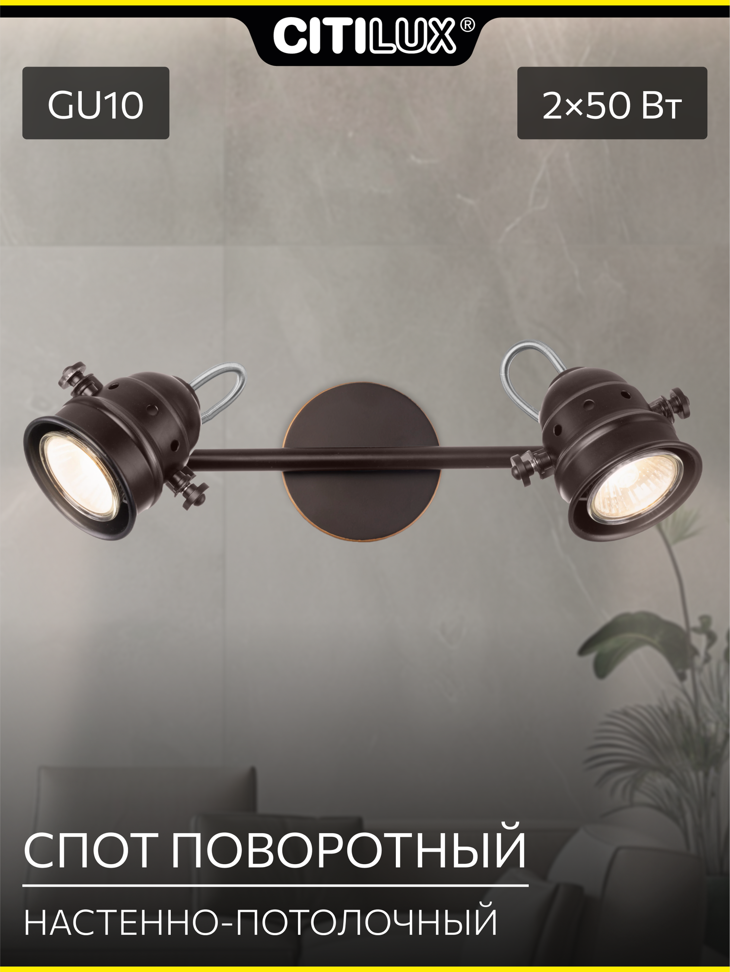 Спот поворотный настенно-потолочный Citilux Веймар CL537521 венге, GU10, 2*50 вт