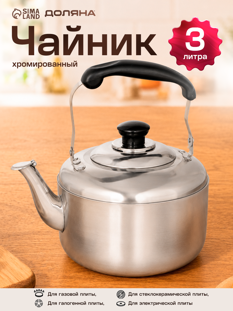 Чайник из нержавеющей стали со свистком, 3 л, цвет хромированный