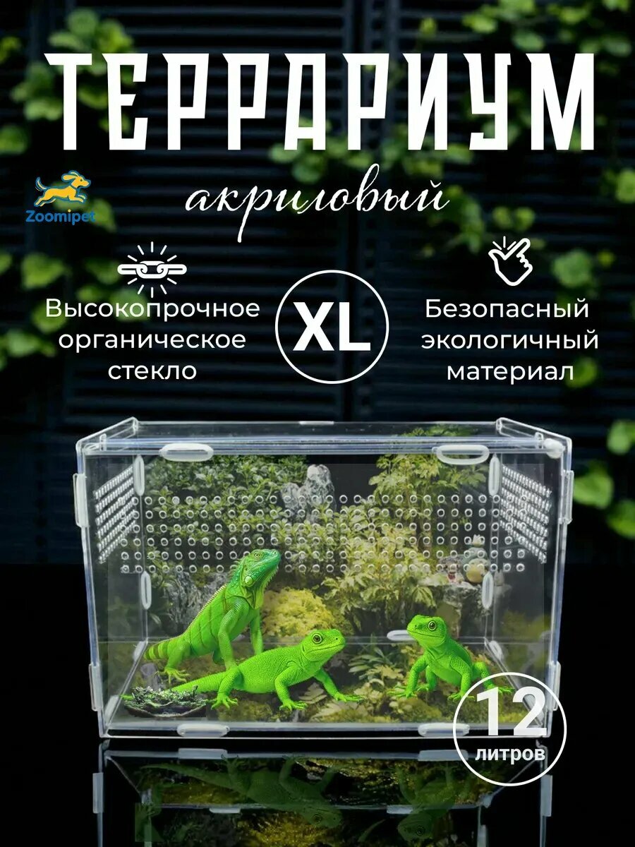 Террариум 335х180х200 для улиток, пауков и рептилий