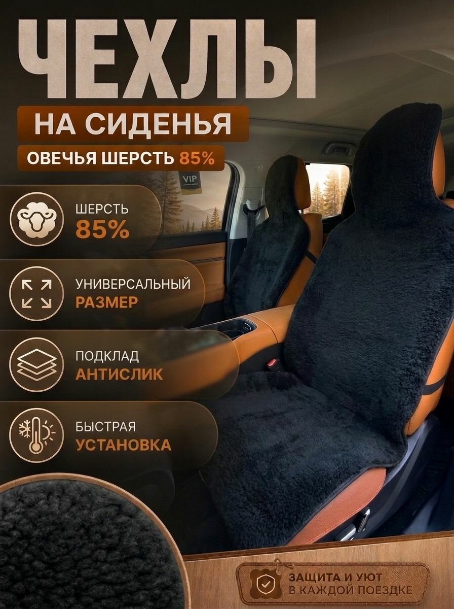 Накидки (2шт) чехлы на сиденье из овечьей шерсти 85%