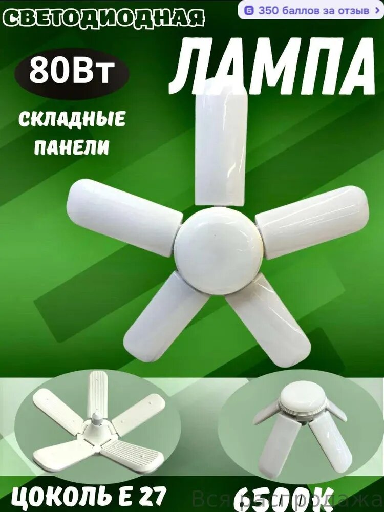 LED Светодиодная лампа с деформируемыми складными панелями E27 80W 5000Лм, Быстросъемное крепление, ABS пластик