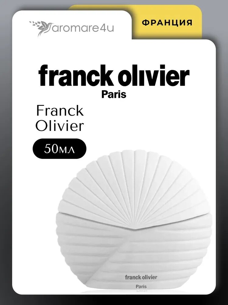 Духи женские Franck Olivier For Her / Франк Оливер Парфюмерная вода женская 50 мл