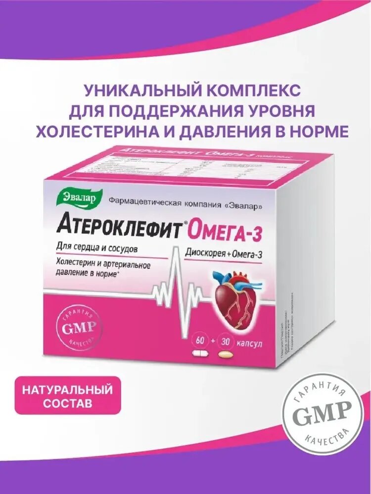 Атероклефит Омега-3 комплекс, витамины для сердца и сосудов, для поддержки уровня холестерина в норме, капсулы розовые 60шт + МЖК 30шт