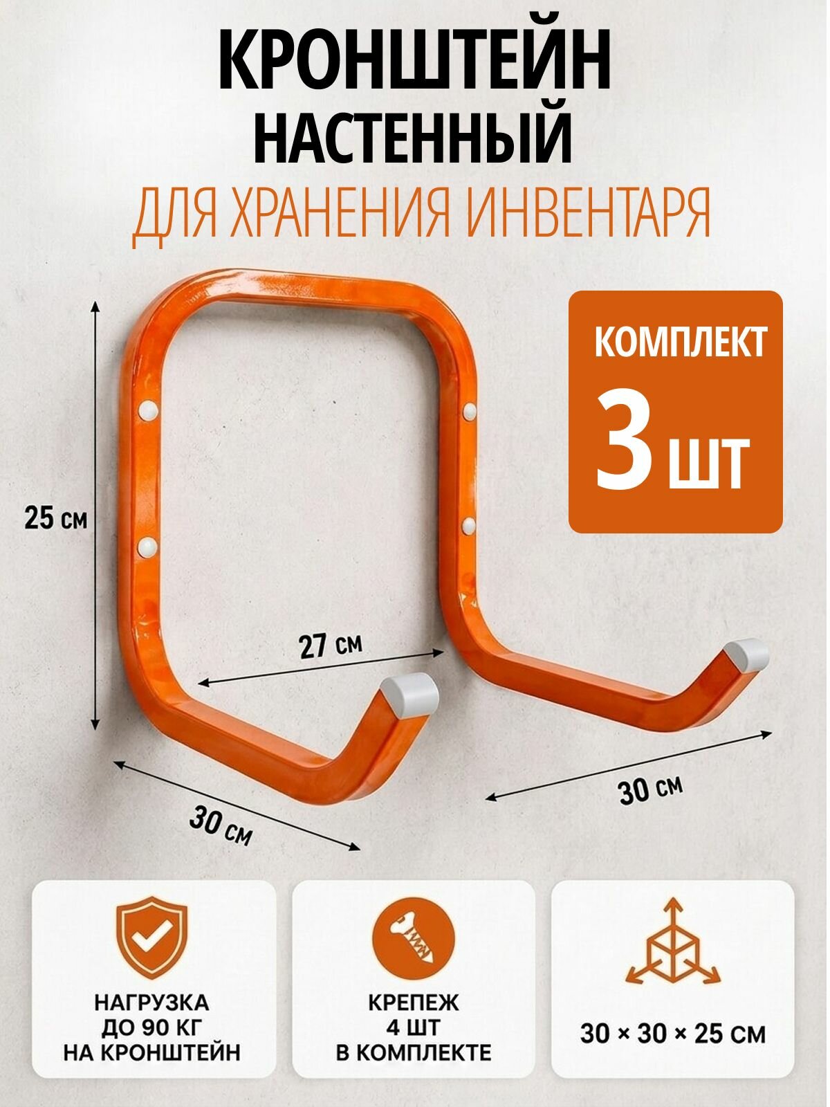 Держатель для садового инвентаря настенный Delta-Park BS-30, оранжевый, 3 шт