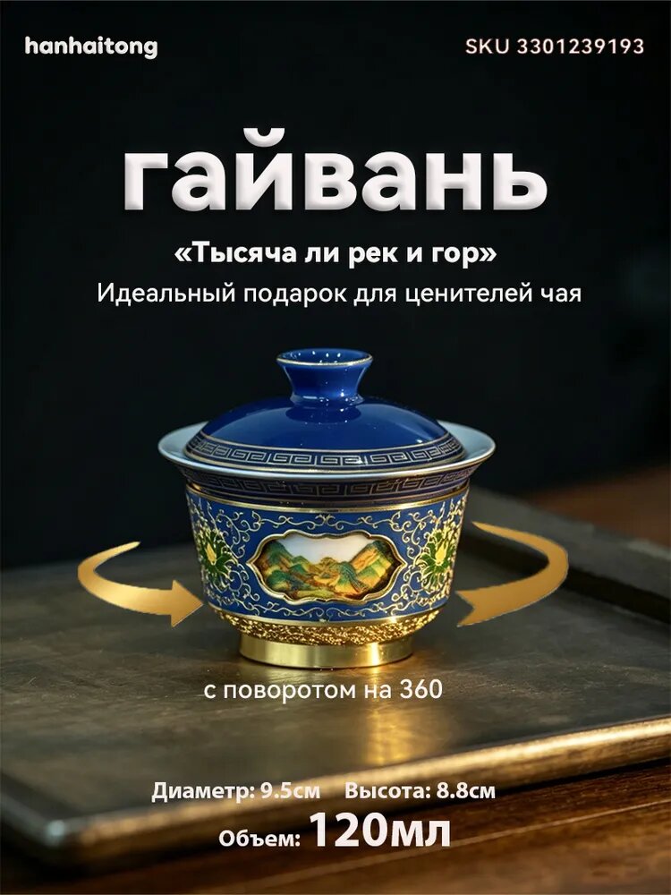 Посуда для чайных церемоний "《Тысяча ли рек и гор》", 130 мл, 1 шт
