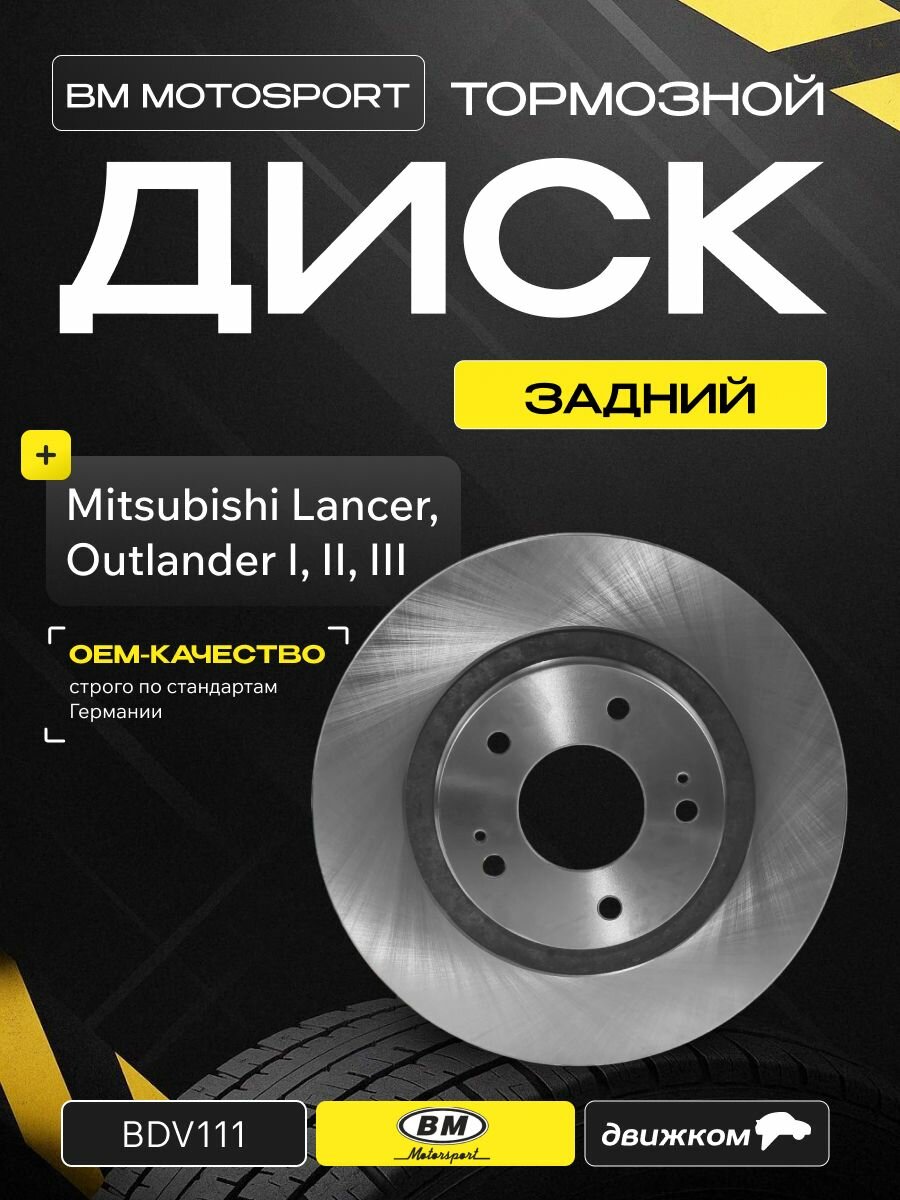 Диск тормозной MITSUBISHI Lancer, Outlander I, II, III перед. вент. (BM)