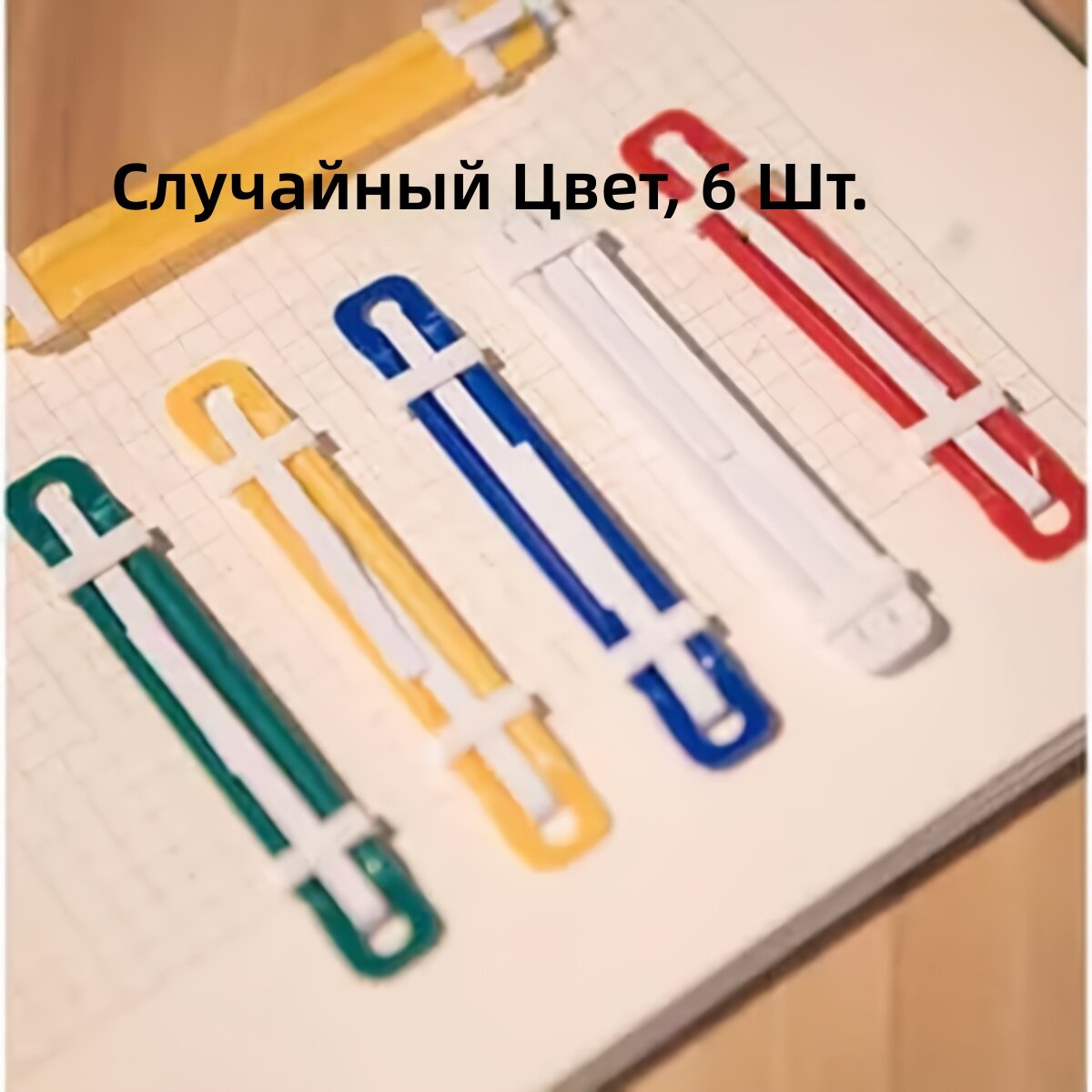 Полоски для скрепления документов, набор 6 шт, с двумя отверстиями, разноцветные, для надежной подшивки копий
