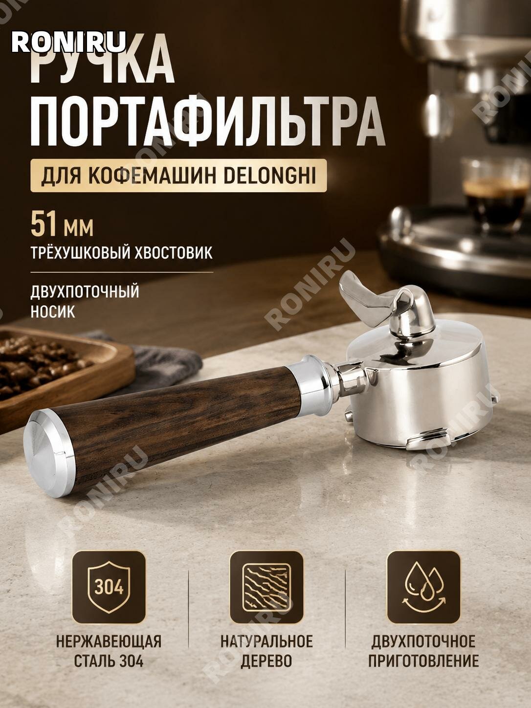 Портафильтр51 мм DeLonghi, трехушковый рожок с двойным носиком и деревянной ручкой